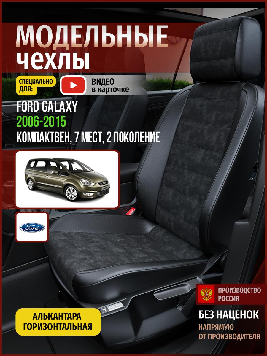 Чехлы Форд Галакси (Ford Galaxy) 2006-2015 2 7 мест Алькантара Черный 4419AV795FT Чехлы. ру