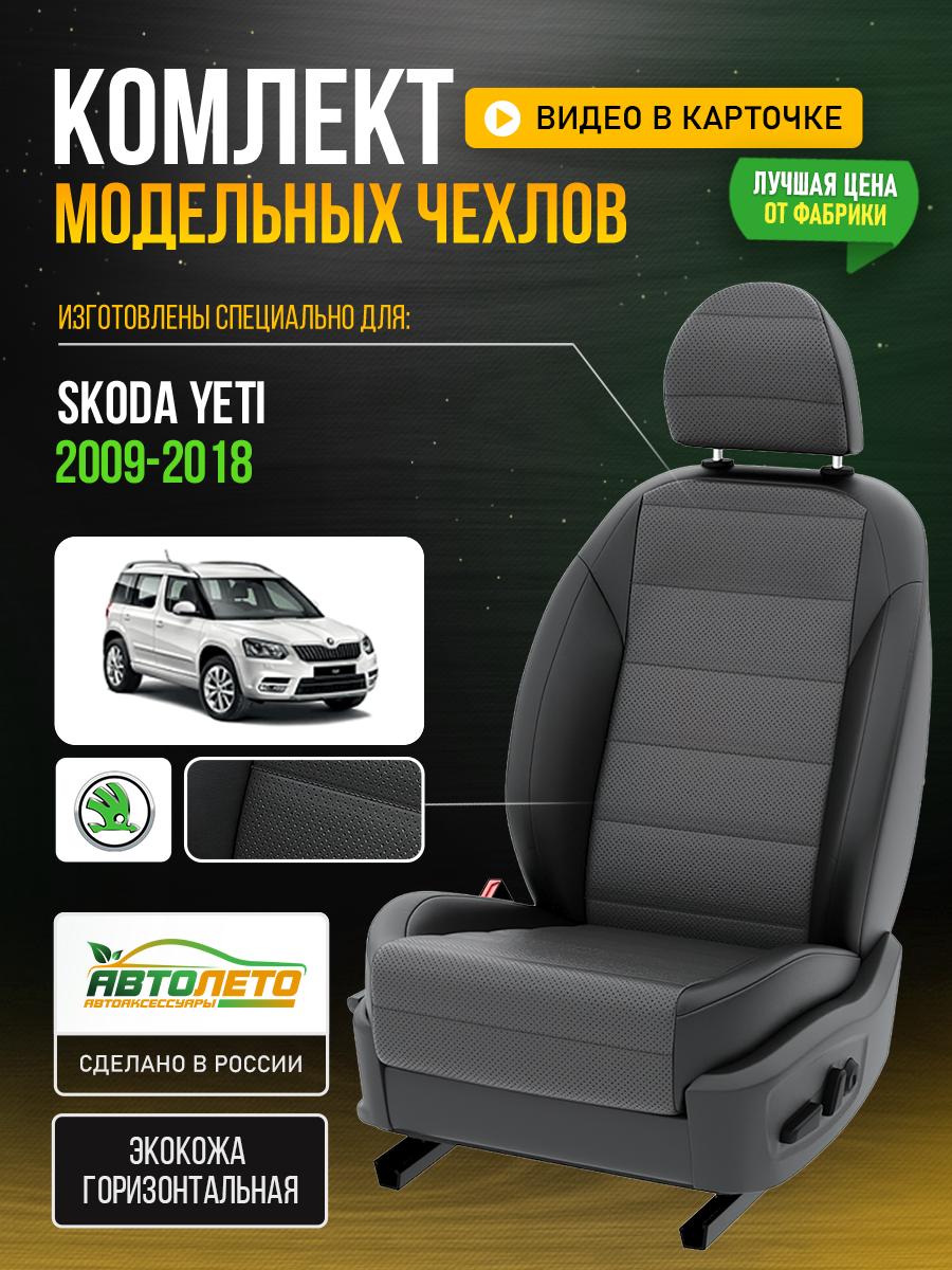 Чехлы Шкода Йети (Skoda Yeti) 2009-2018 1 внедорожник Экокожа Серый LA3C145 АвтоЛето