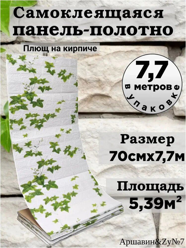Панель полотно самоклеющаяся для стен Плющ на кирпиче 70см х 7,7м арт. 316-1 (самоклеющиеся панели, мягкая, декоративная, для кухни, для ванны, плитка 3д )