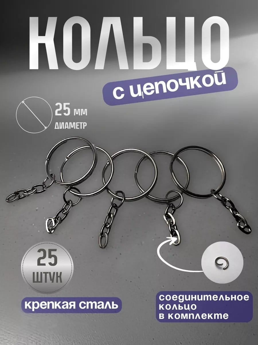 Кольцо с цепочкой для брелков, 25 шт, 24,5