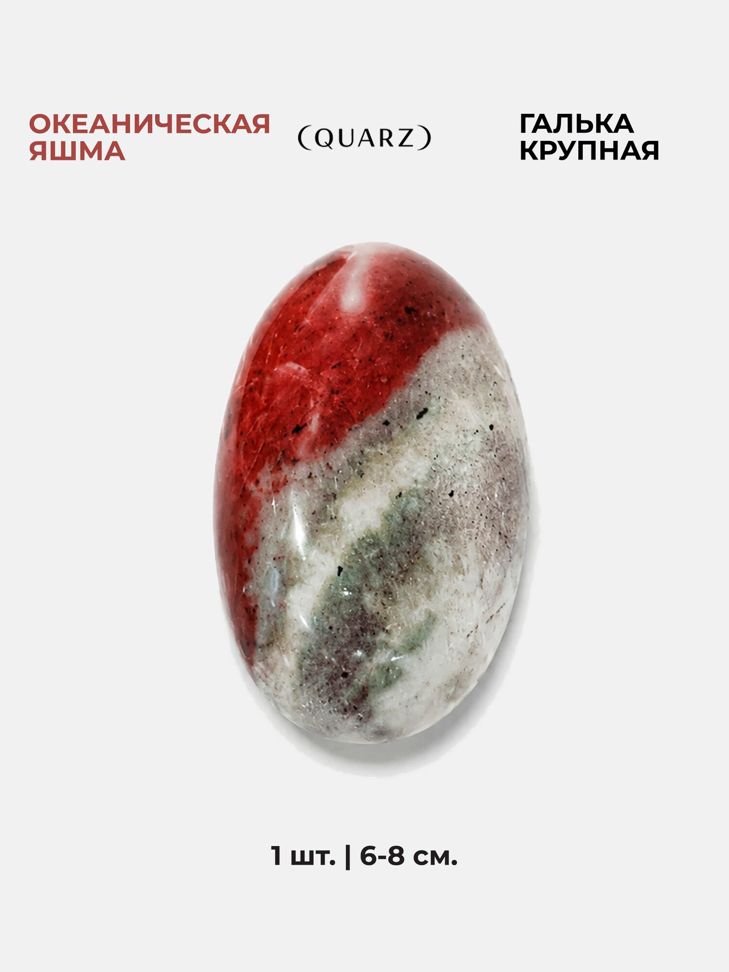 Натуральный камень QUARZ Океаническая яшма, галька крупная (6-8 см), 1 шт.
