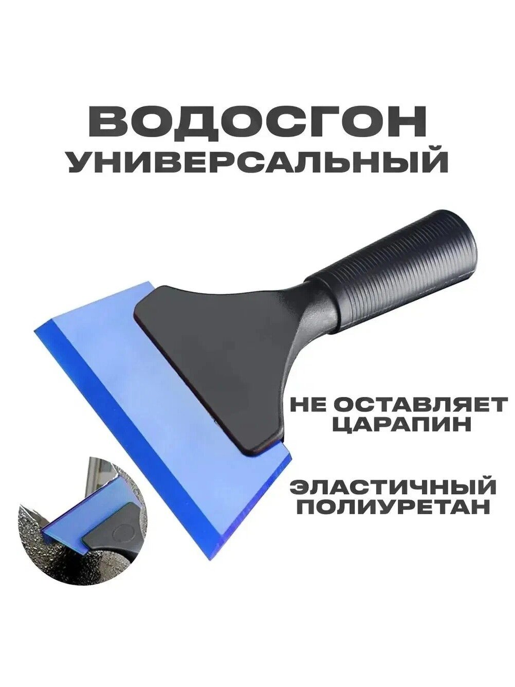 Водосгон автомобильный универсальный, длина 17 см, эластичный полиуретан
