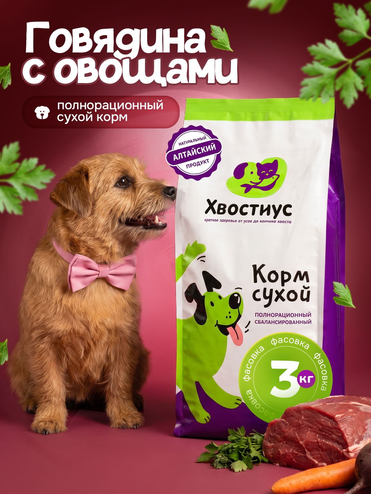 Корм для собак сухой для мелких пород 3 кг "Говядина овощи"