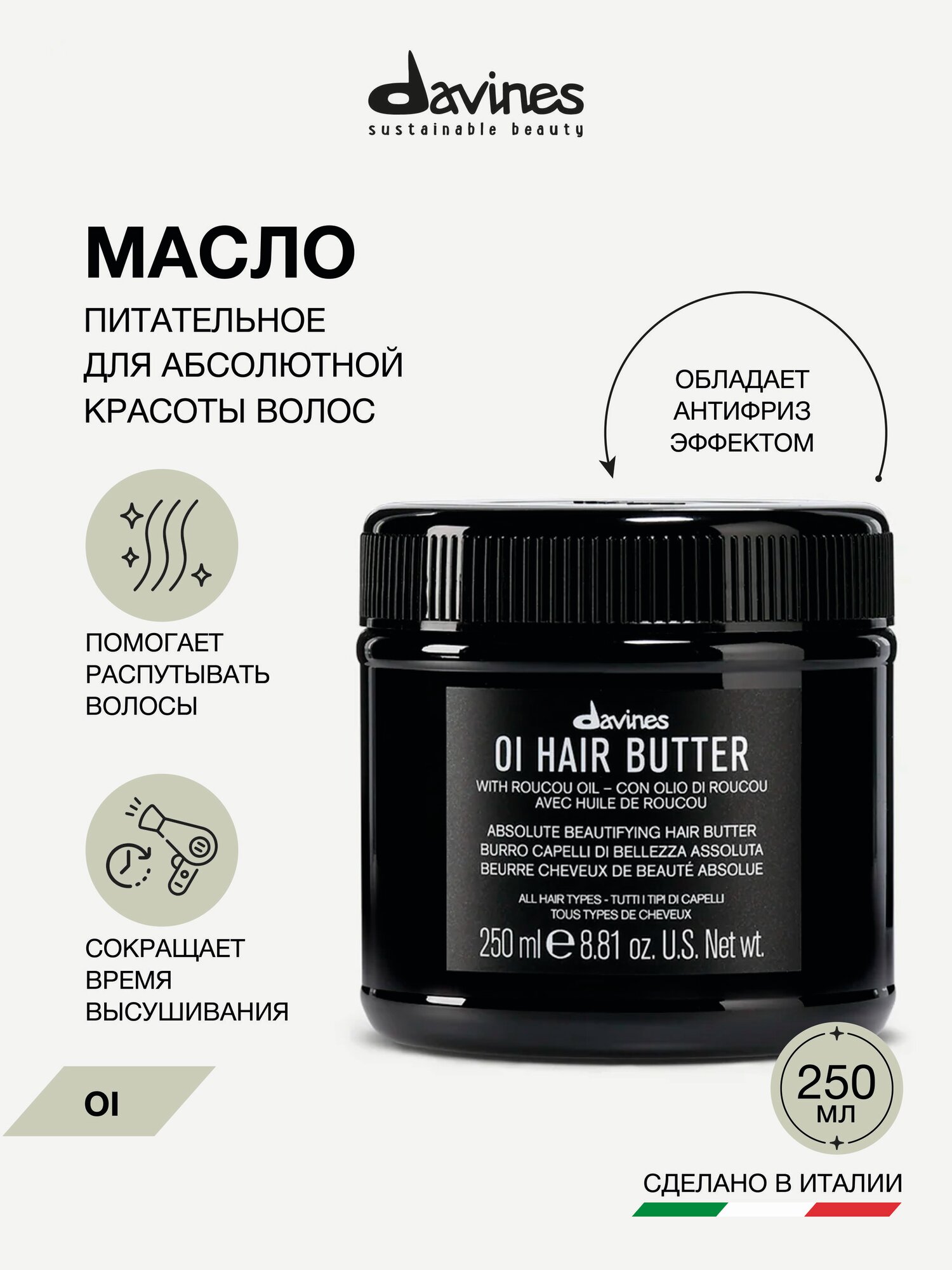 Питательное масло, баттер для волос OI, Davines, Италия
