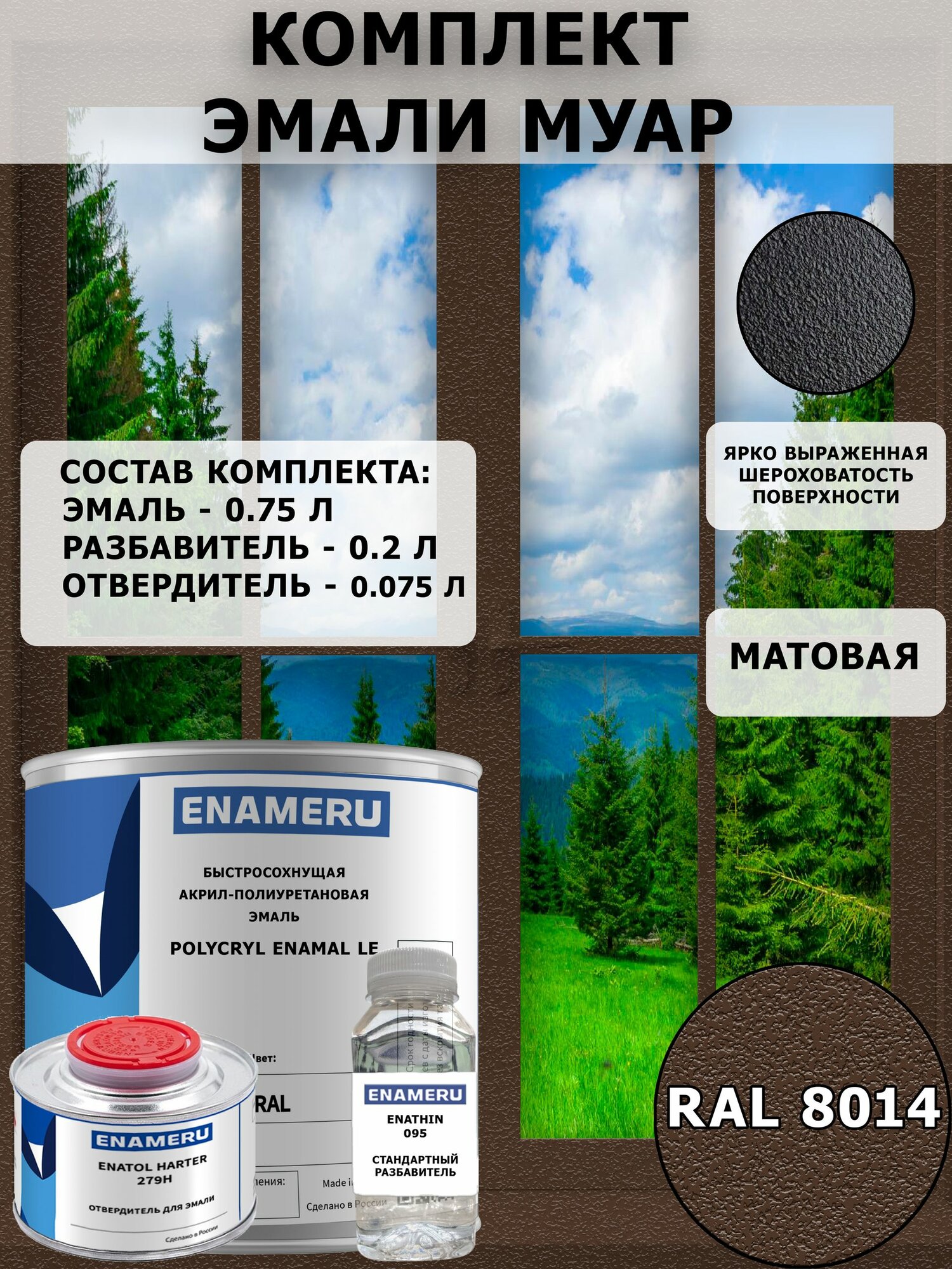 Светостойкая эмаль муар для ПВХ и Пластика Энамеру, Акрил-полиуретановая, Матовая, Сепия коричневый RAL 8014, 1л готовой смеси