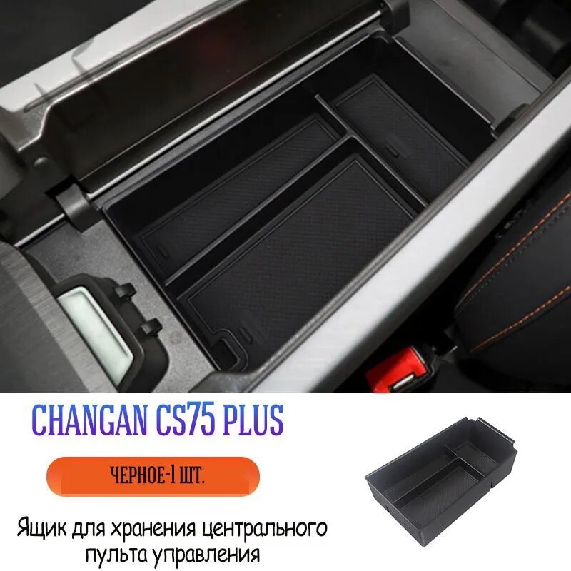 Сумка-органайзер автомобильная, ящик для хранения подлокотника Changan CS75 PLUS, черный, 1 шт.