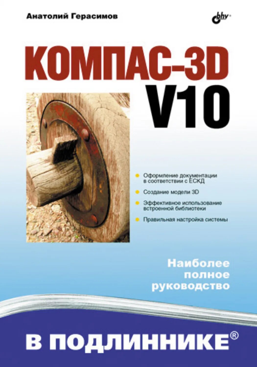 Компас 3D V10 [Цифровая книга]