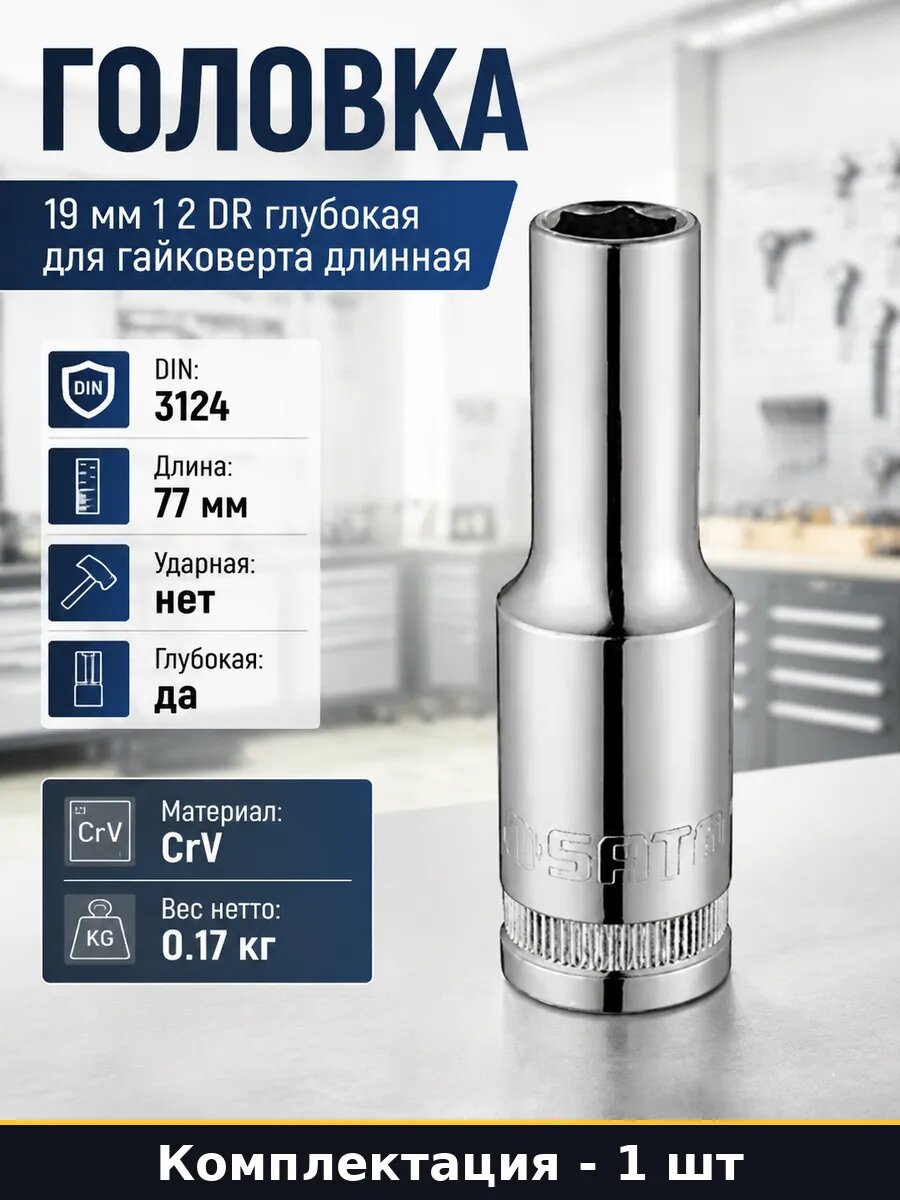 Головка 19 мм 1 2 DR глубокая для гайковерта длинная