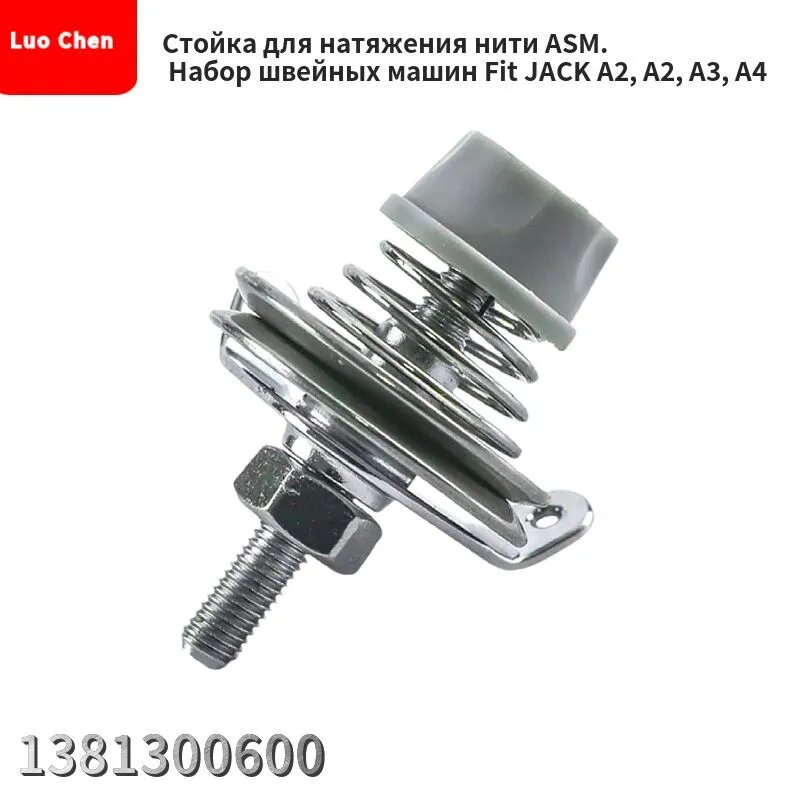 Стойка для натяжения нити ASM. Набор подходит для швейных машин JACK A2, A2, A3, A4,1381300400 + 1381300500 + 1381300600
