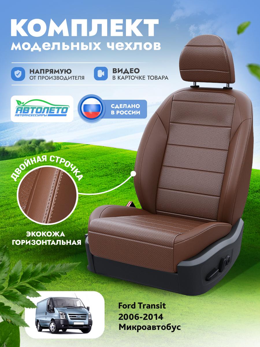 Чехлы Форд Транзит (Ford Transit) 2006-2014 6 микроавтобус Экокожа Темно-Коричневый LA10602C309 АвтоЛето