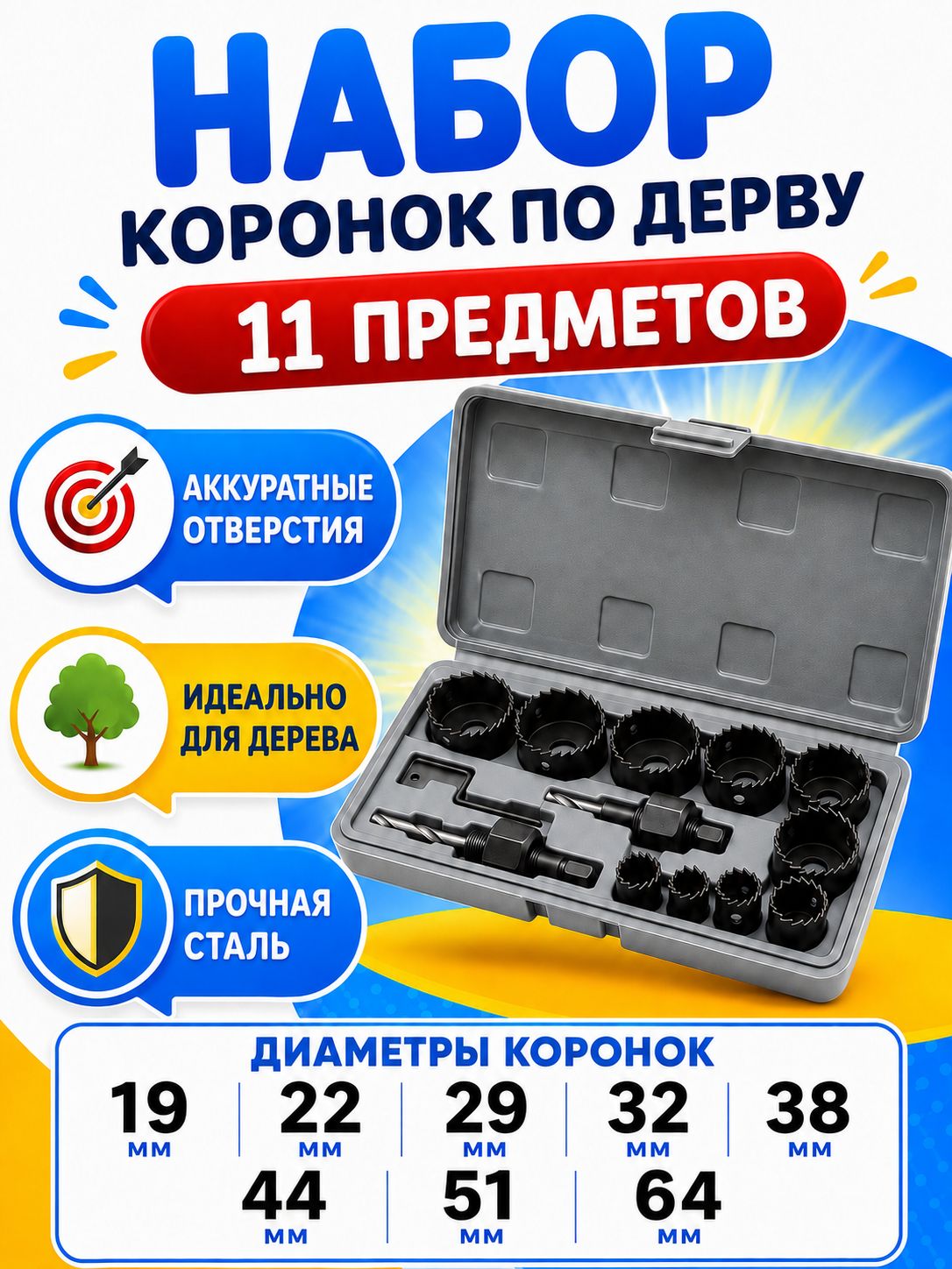 Коронки по дереву, набор кольцевых пил по дереву, в кейсе, 11 предметов,19-64мм