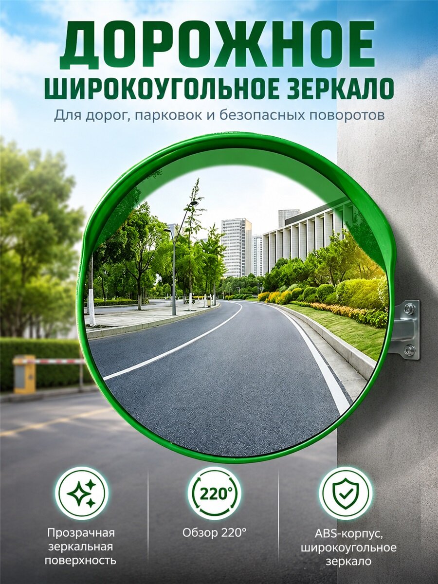 Дорожное широкоугольное зеркало с обзором 220°, прочный ABS‑корпус, для парковок и поворотов, прозрачная поверхность для безопасности движения
