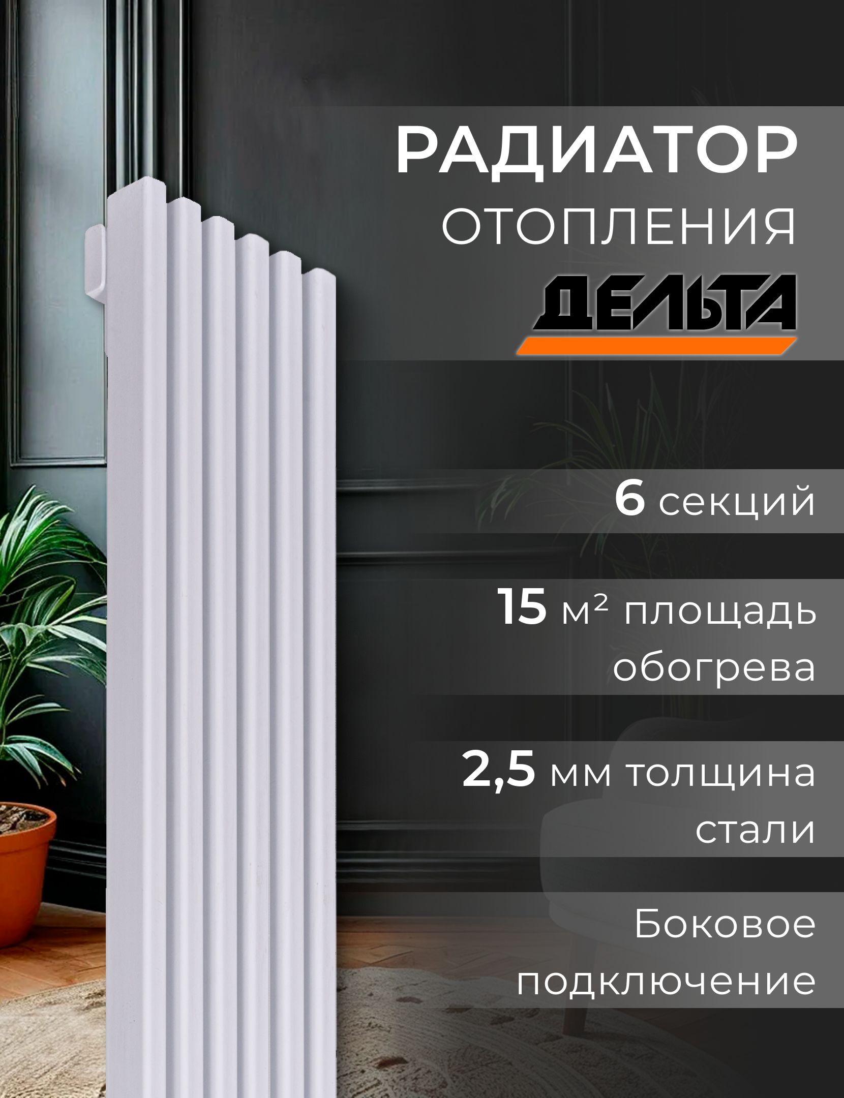 Дизайн радиатор вертикальный дельта 3175 6 секции, подключение: боковое