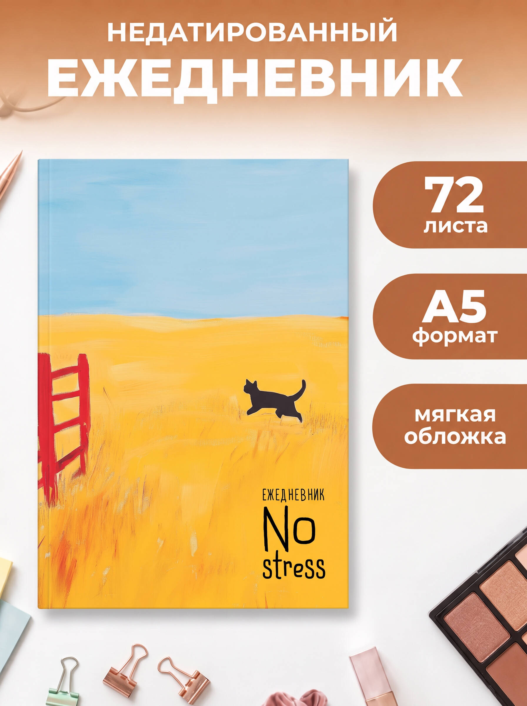 NoStress. Вольный кот. Ежедневник недатированный (А5, 72 л.)