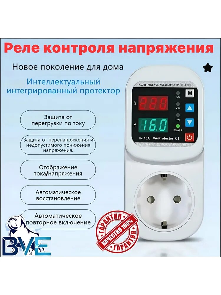 Реле контроля напряжения в розетку, 220В 16А1BVE, для защиты бытовых приборов от скачков напряжения и тока BRANDVOLT ELECTRIC