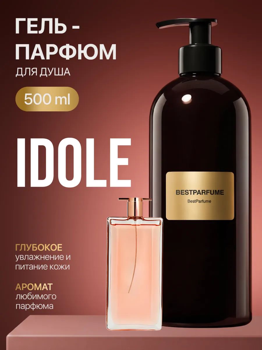 Гель для душа парфюмированный Idole Идол