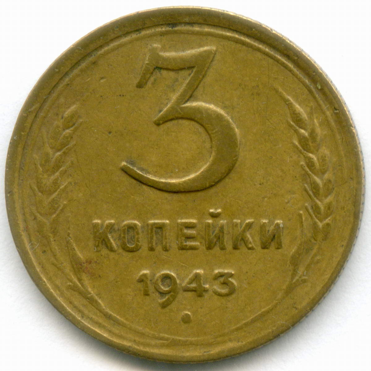 3 копейки 1943 год. VF