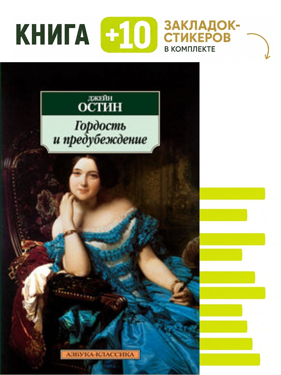 Гордость и предубеждение. Комплект: книга + 10 закладок-стикеров