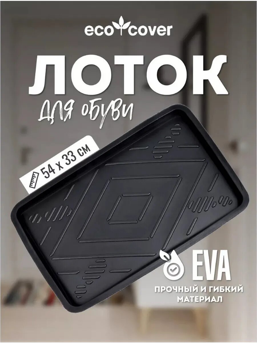 Лоток для обуви с бортиком поддон в прихожую EVA