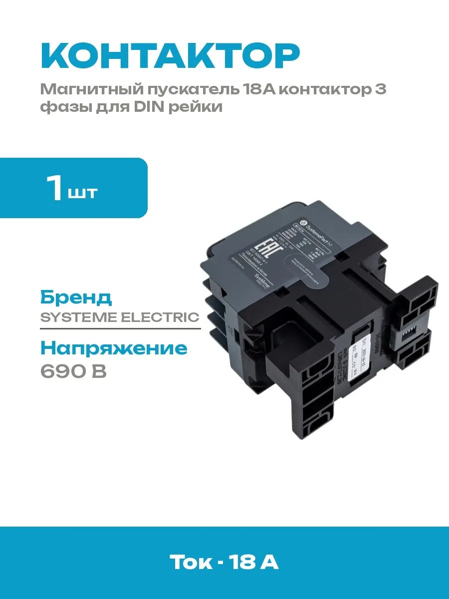 Контактор 3х полюсный 18А пускатель 3 полюса 220В модульный