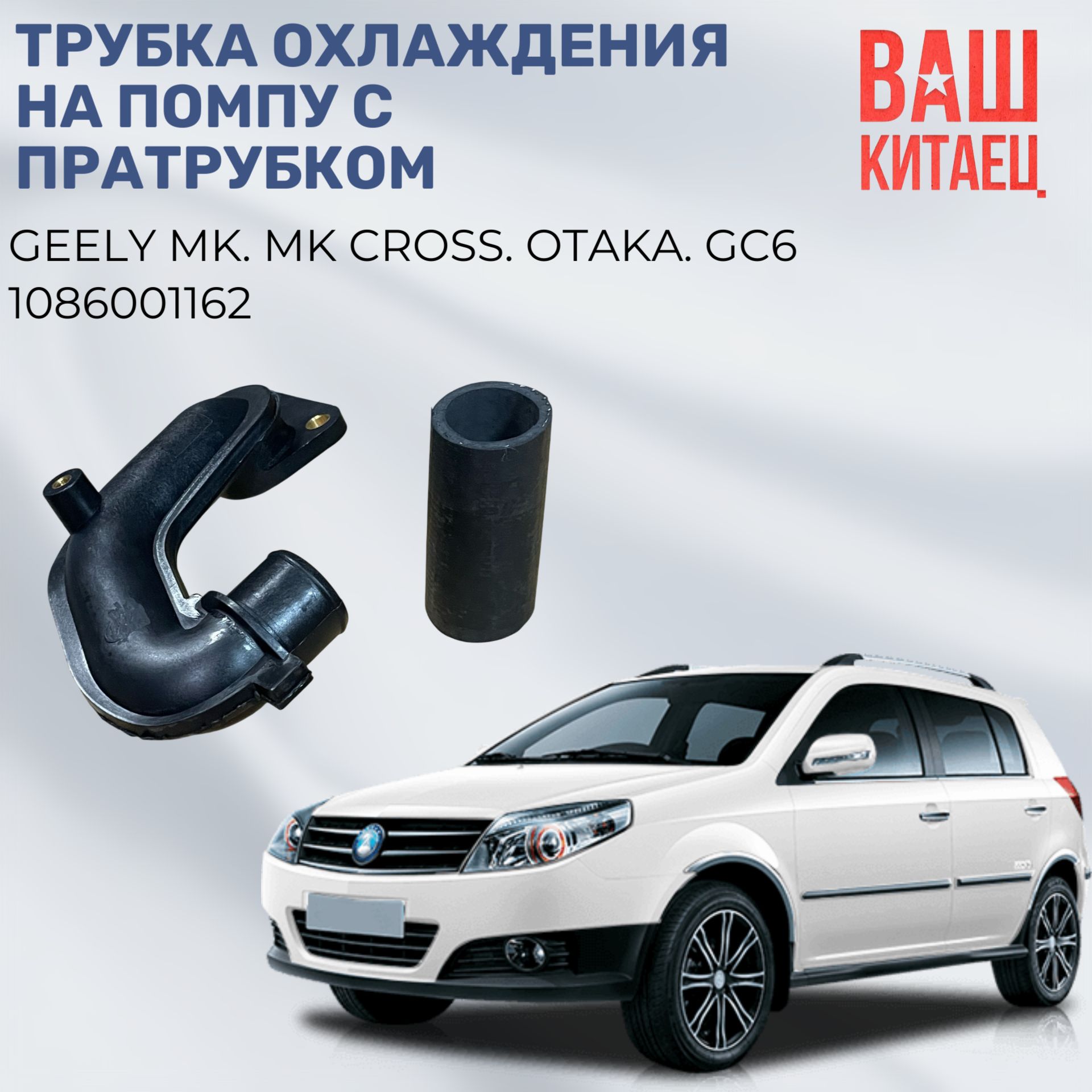 Патрубок охлаждения от помпы к блоку Geely MK. Geely MK Cross. Geely CK Otaka. Geely GC6
