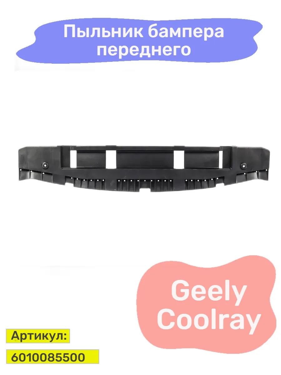 Пыльник бампера переднего Geely Coolray