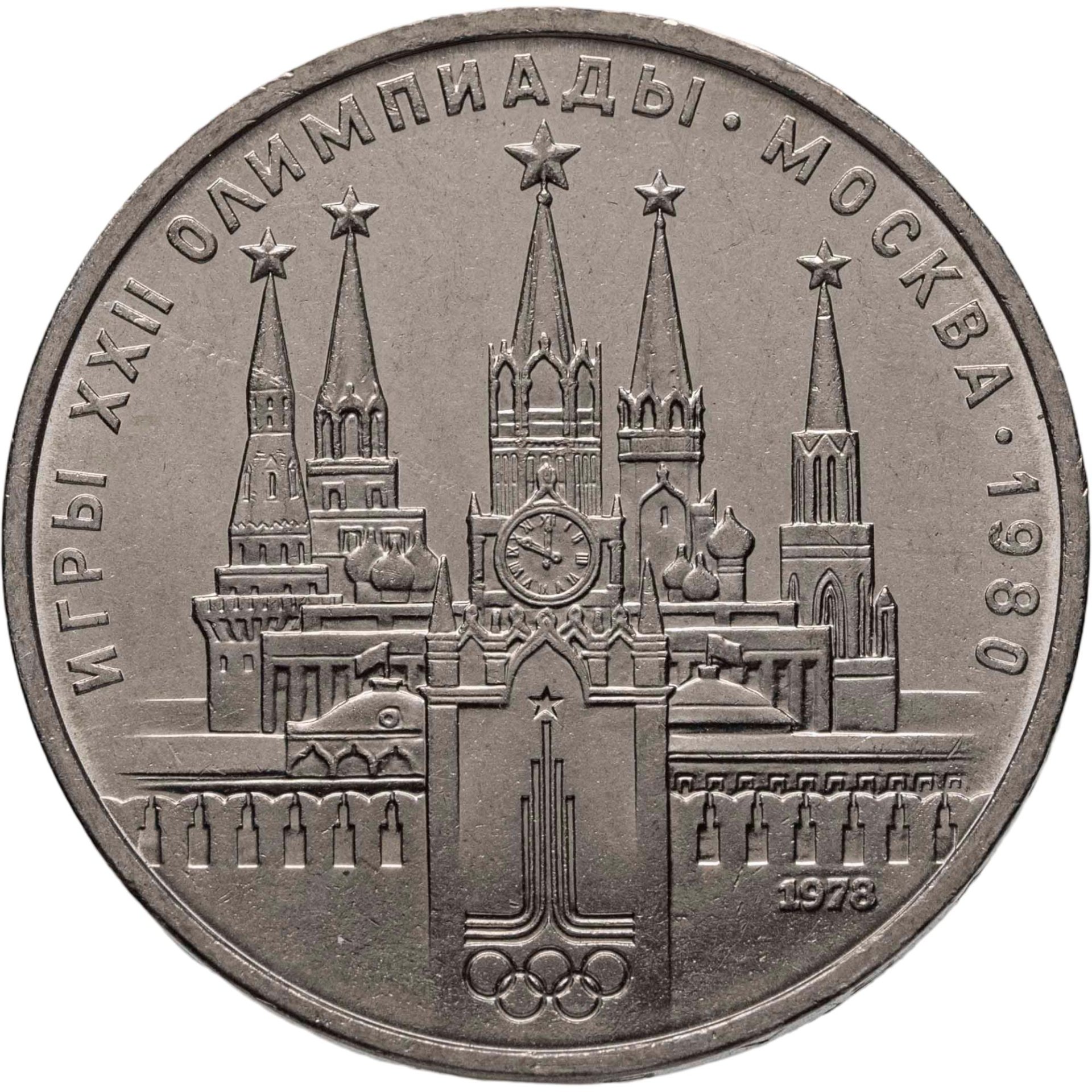 1 рубль 1978 "Олимпиада-80 Московский Кремль" ошибка на циферблате, Мельхиор медь-никель, в сохранности AU-UNC