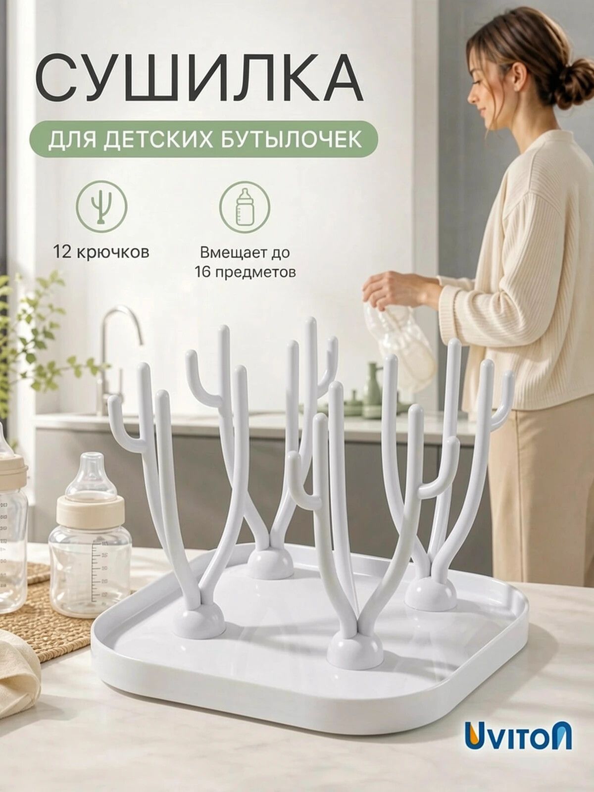 UVITON Сушилка для бутылочек и сосок, с поддоном