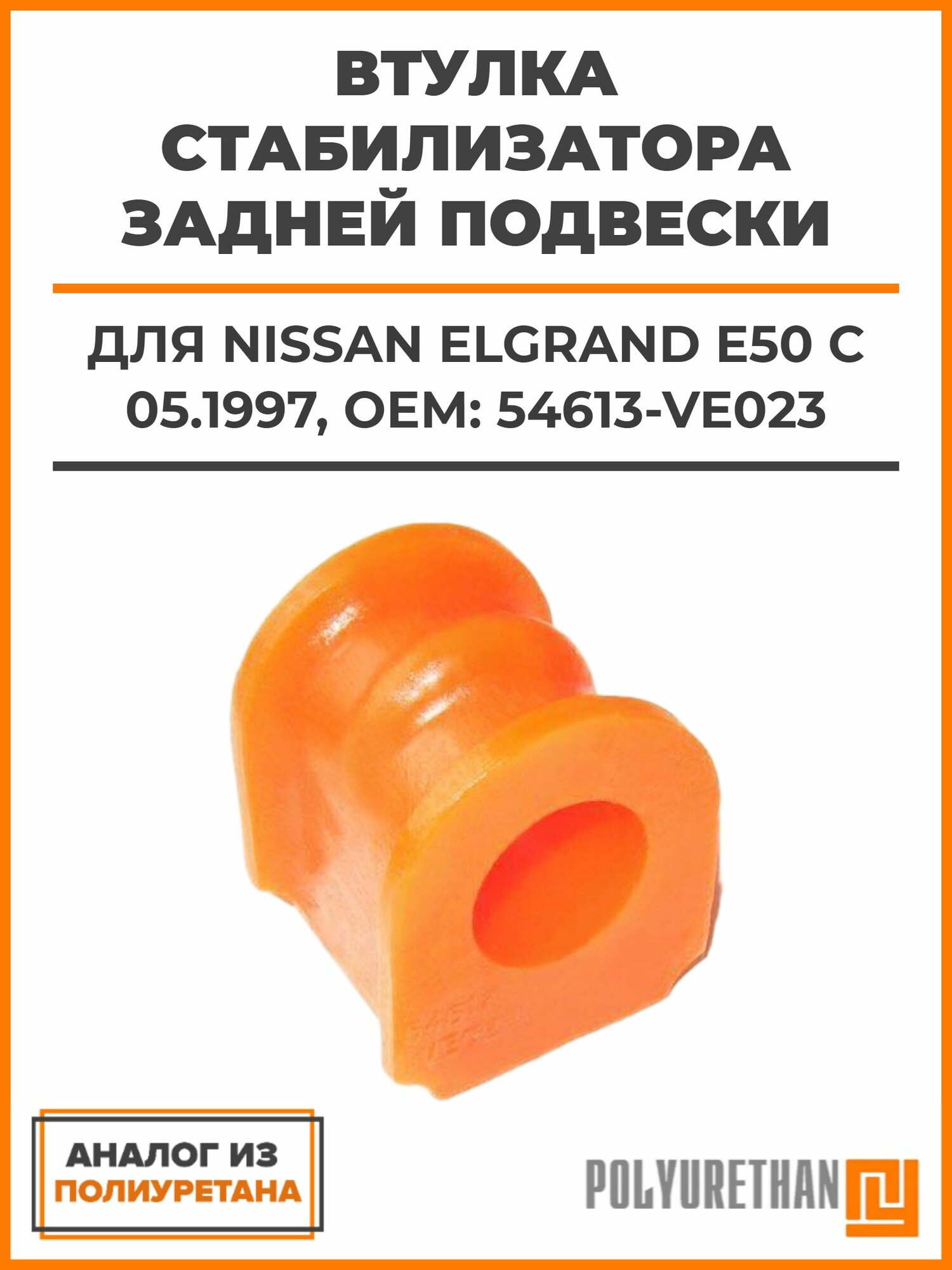 Втулка стабилизатора задней подвески NISSAN ELGRAND E50 c 05.1997, OEM: 54613-VE023, аналог