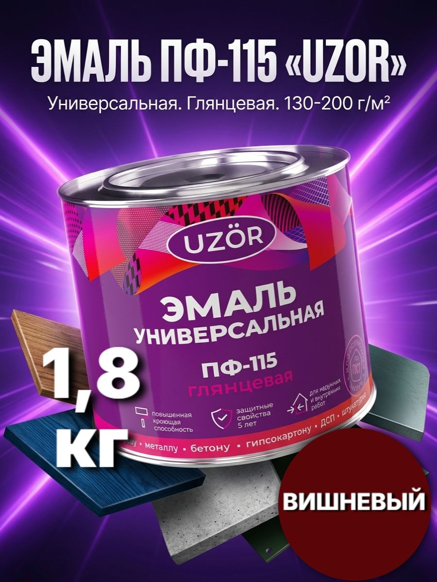Краска вишневая/ Эмаль ПФ-115 "UZOR" вишневая 1,8кг
