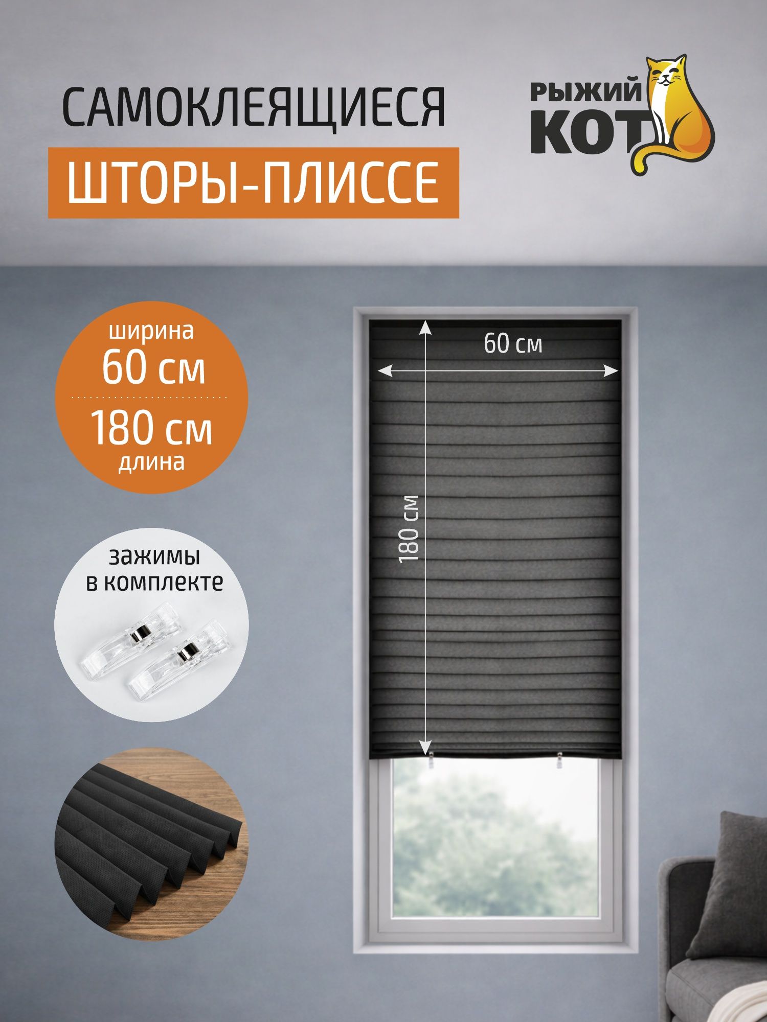 Самоклеящиеся шторы-плиссе, 60х180 см, цвет черный