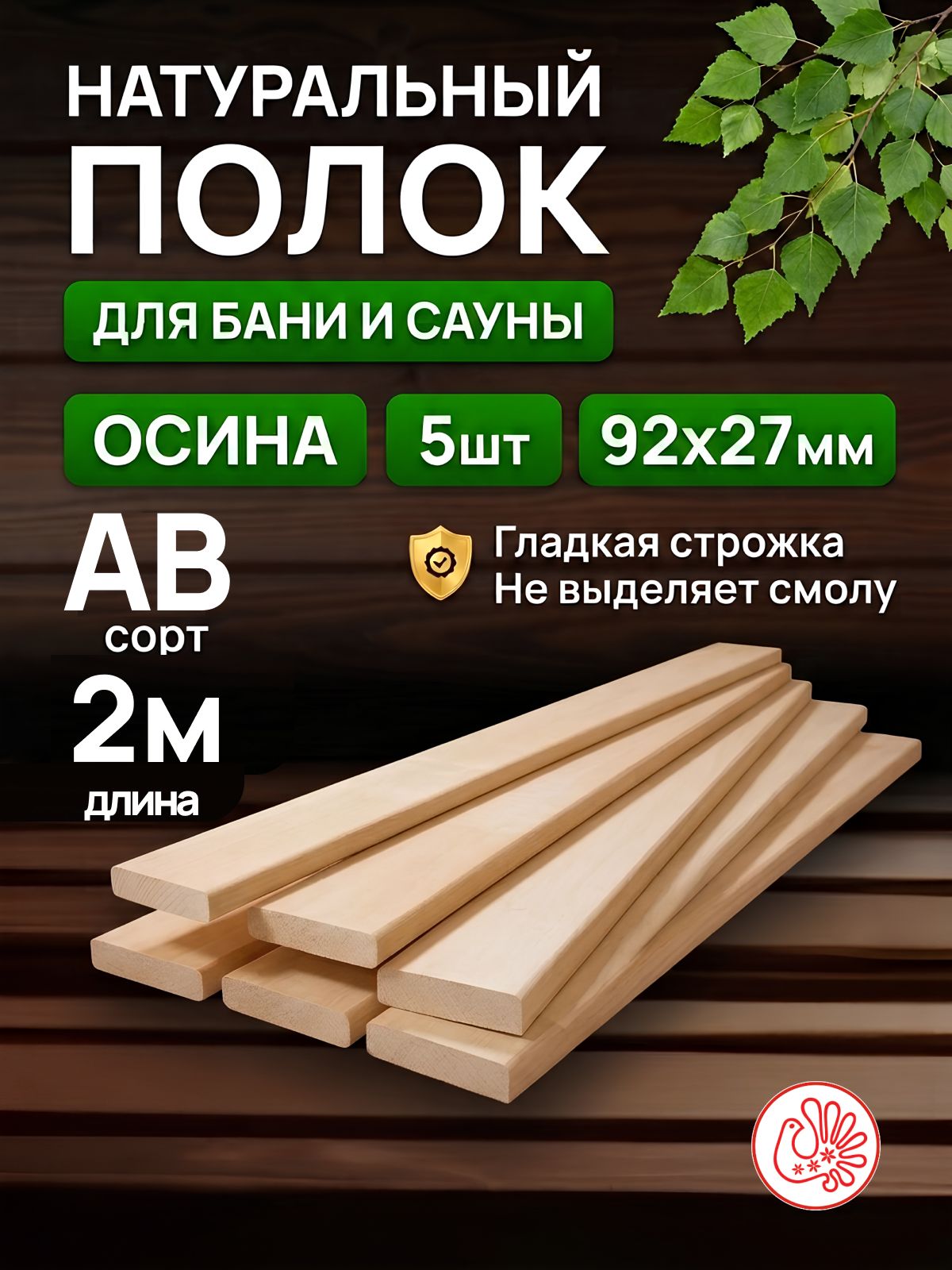 Полок для бани и сауны из осины, сорт АВ, 2000х92х27 мм, упаковка из 5 шт.
