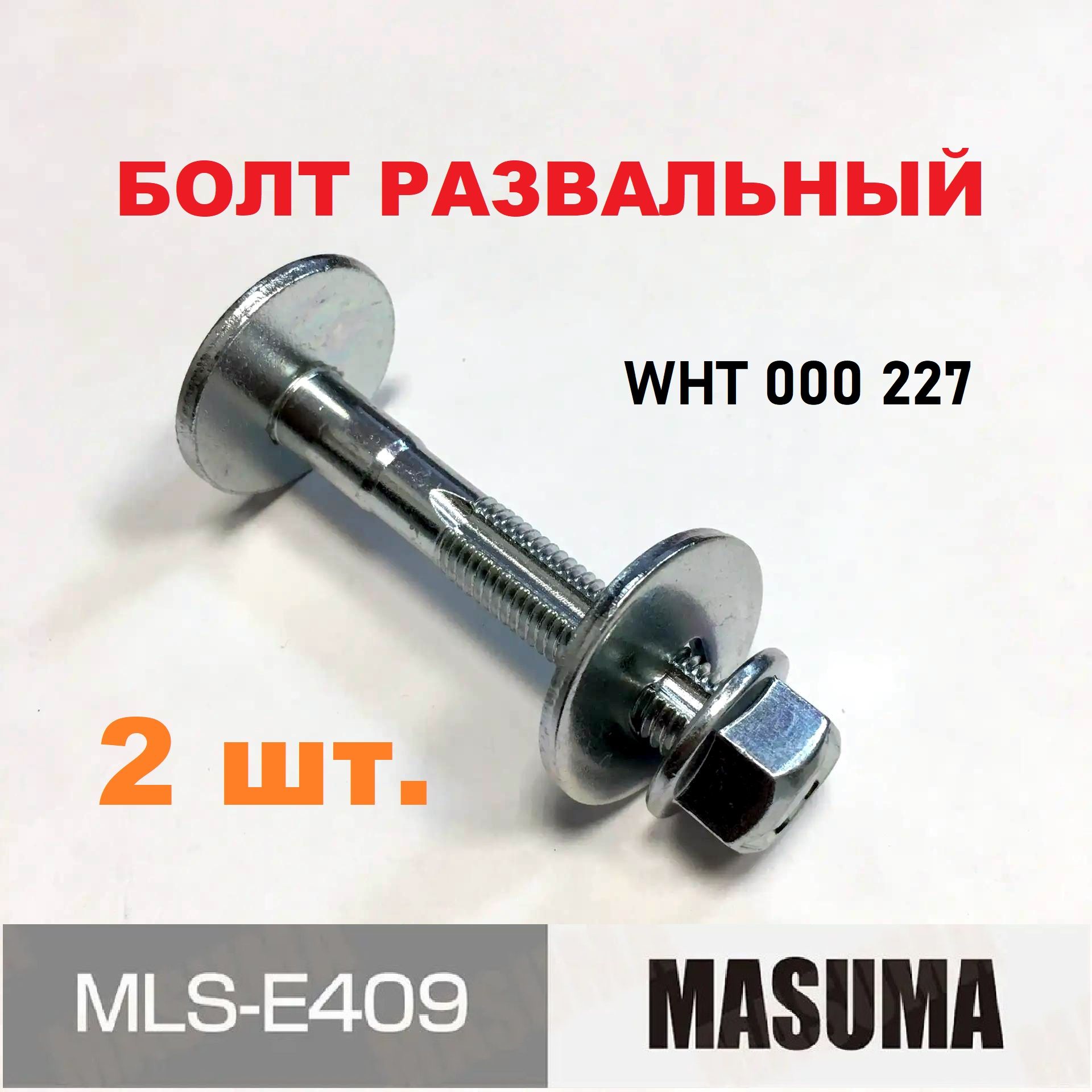 MLSE409 Болт эксцентриковый развальный с шайбой и гайкой на Audi / Volkswagen / Skoda / Seat - 2 шт.