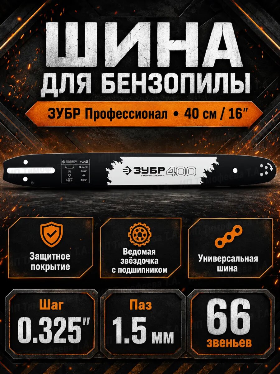 Шина для бензопилы 40 см 16″ 0.325 1.5 мм ЗУБР 70202-40 оригинал
