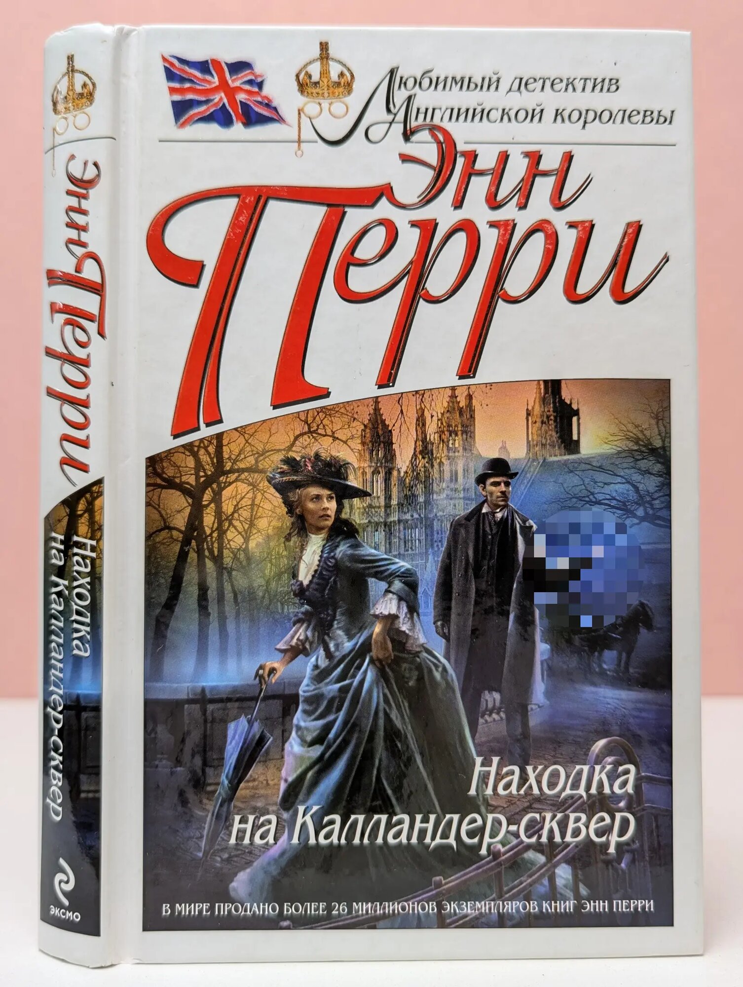 Любимый детектив английской королевы. Находка на Калландер-сквер Перри Энн 2013