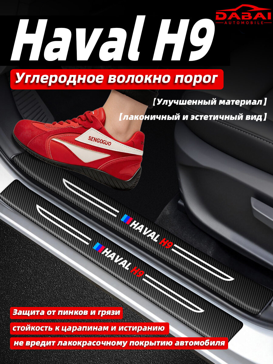 Накладки на пороги Haval H9, защита порогов от царапин и грязи
