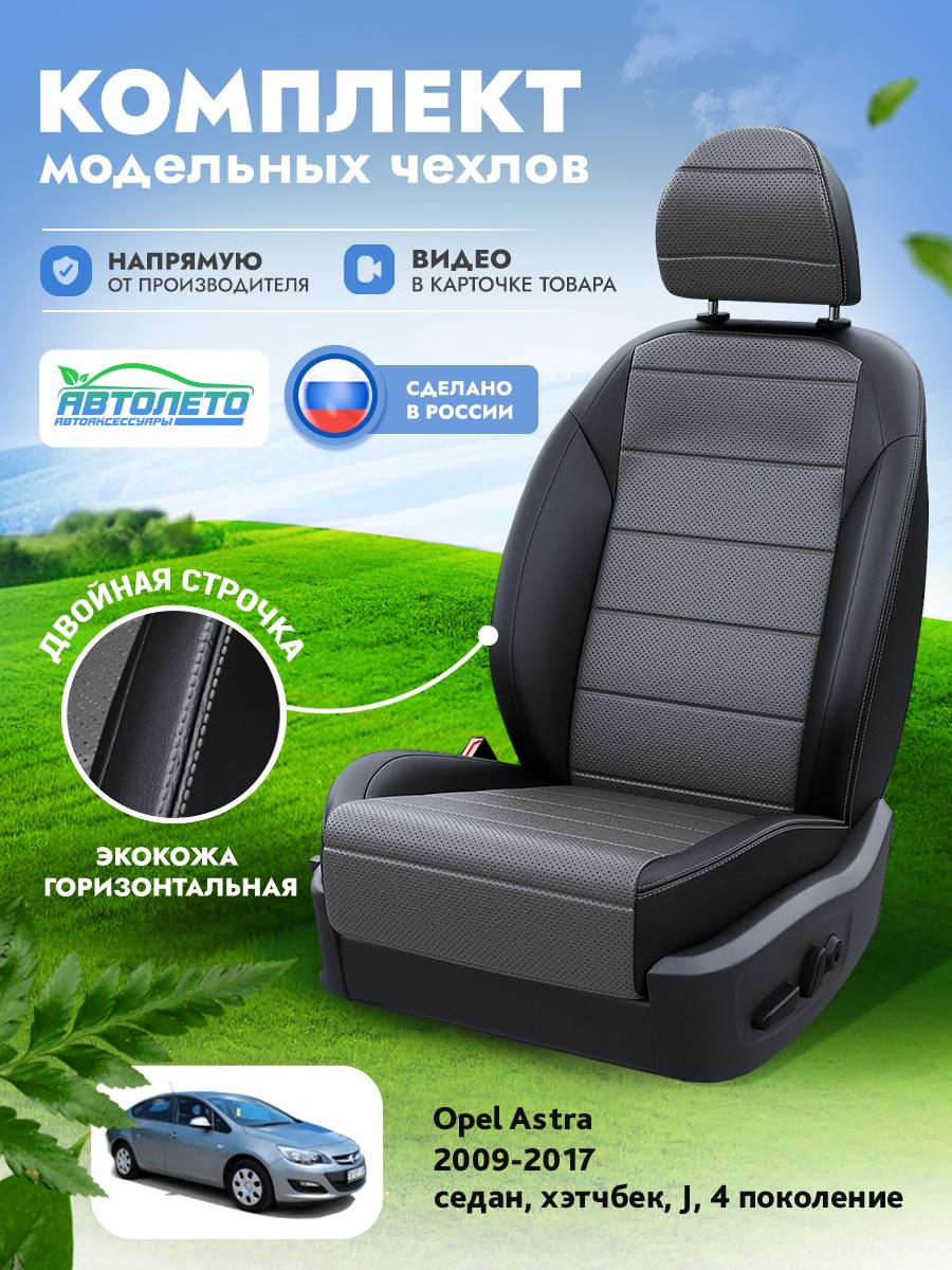 Чехлы Опель Астра (Opel Astra) 2009-2017 4 J седан, хэтчбек Экокожа Темно-Серый LA13582C296 АвтоЛето