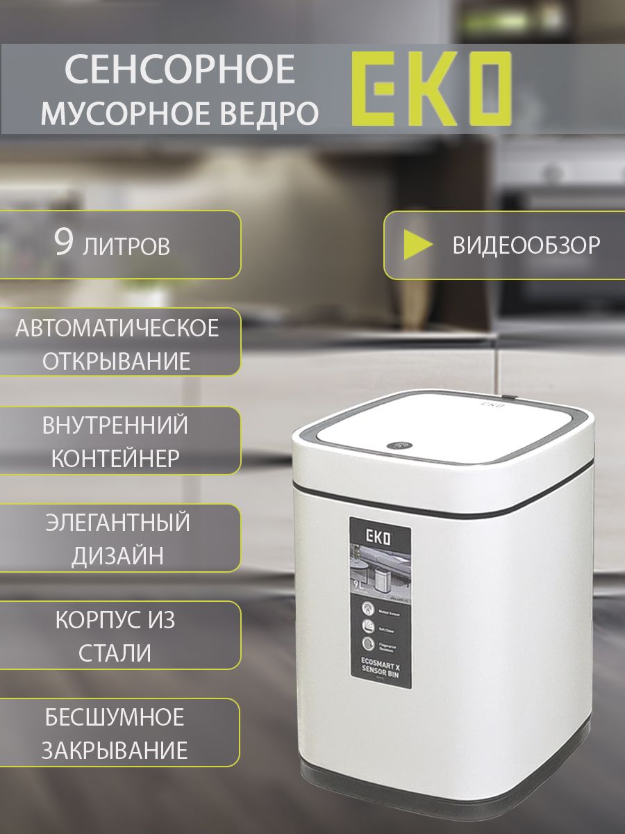 Мусорное ведро сенсорное 9 литров EKO, окрашенная сталь, матовый белый