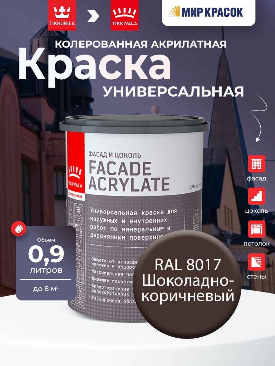 TIKKURILA FACADE ACRYLATE краска колерованная акрилатная, для фасадов и интерьеров, цвет: Ral 8017 (0,9л)