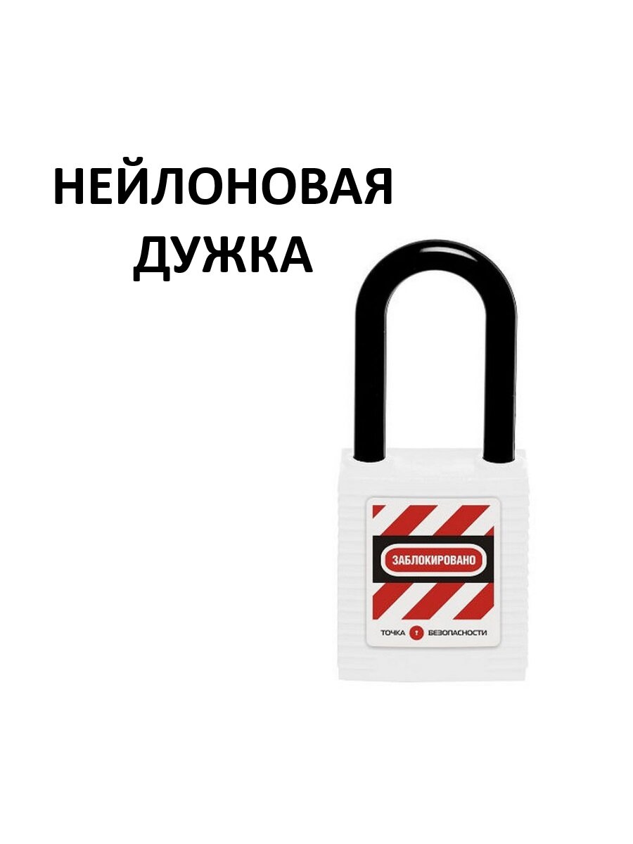 Замок блокировочный с нейлоновой дужкой, дисковый цилиндр, дужка 38×6 ,2 мм, сварной корпус, белый