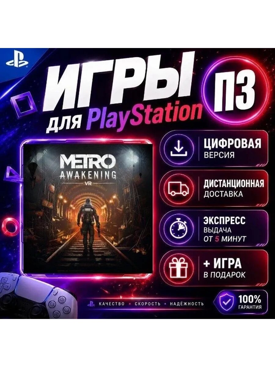 Metro Awakening VR PS5 цифровая версия п3