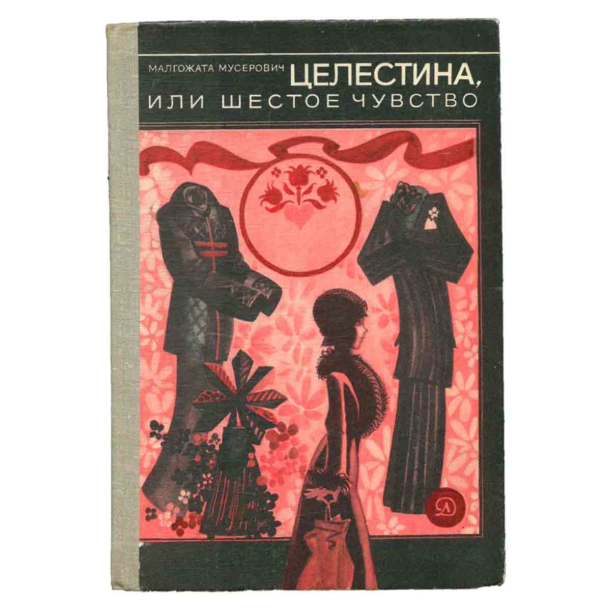 Мусерович М. "Целестина, или Шестое чувство"