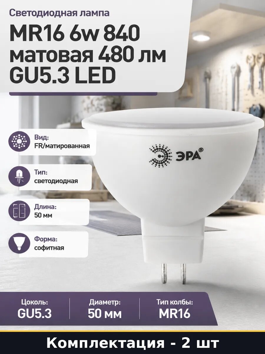 Лампочка GU5.3 MR16 6 ватт естественный белый 220V 2шт