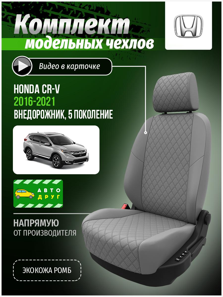 Чехлы Хонда Срв (Honda Crv) 2016-2023 5 внедорожник Экокожа с ромбом Светло-Серый A0219D149 Автодруг