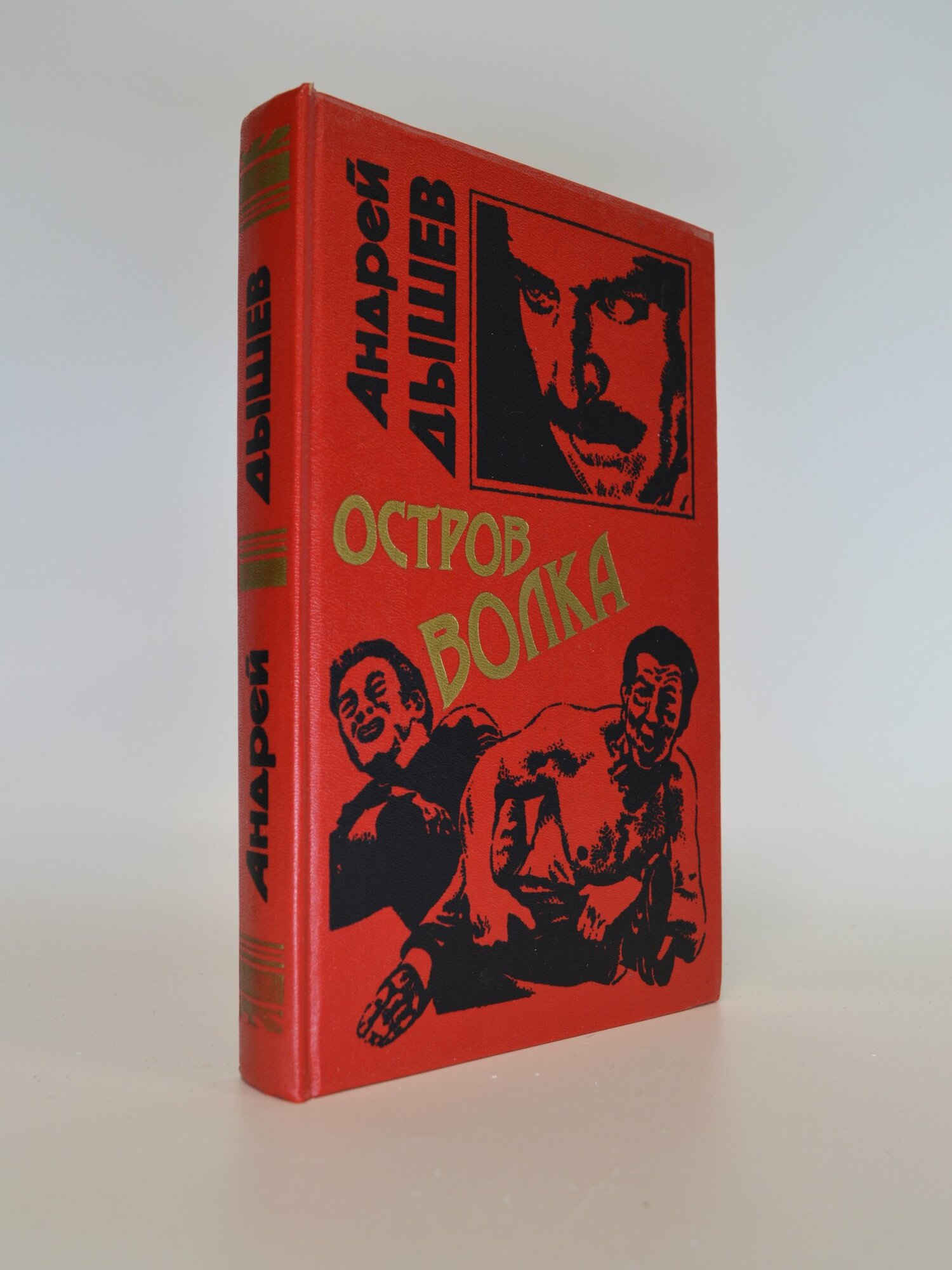 Остров волка. Андрей Дышев. Букинистическая книга в отличном состоянии.