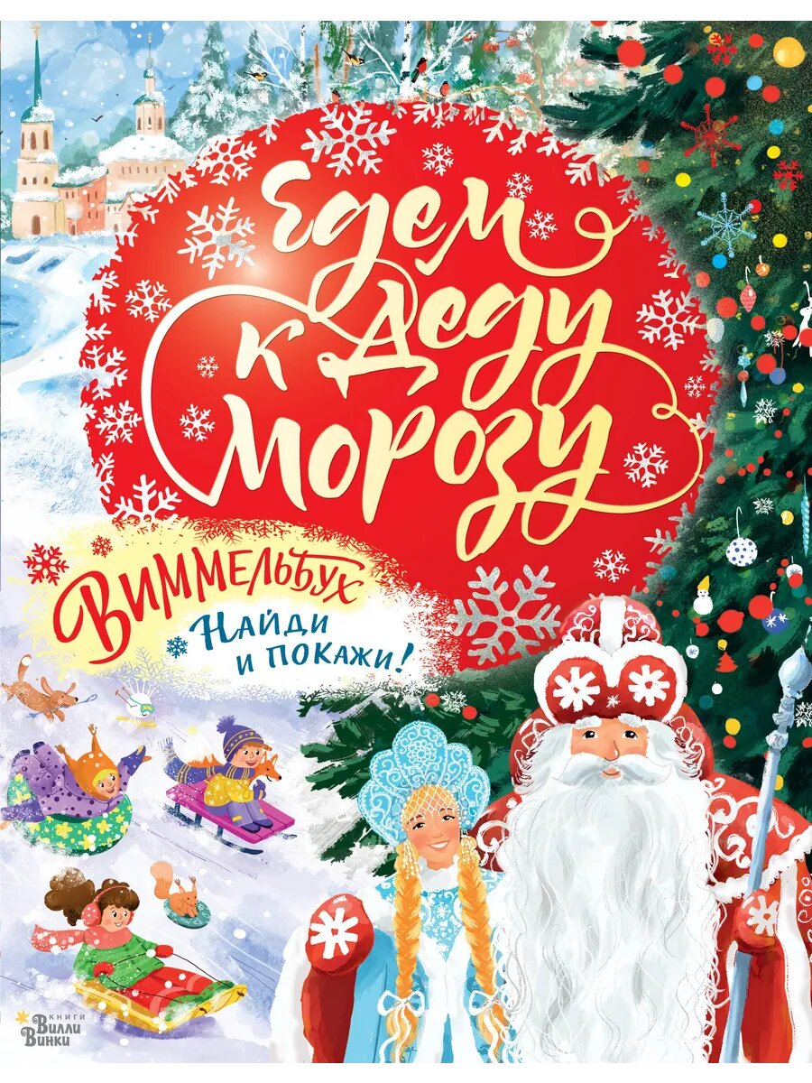 Книга Едем к Деду Морозу. Виммельбух