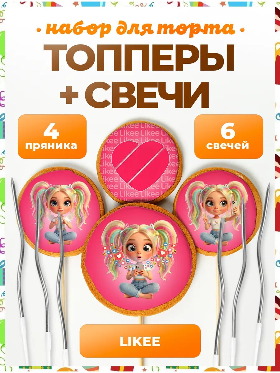 Топпер на торт. likee + свечи серебро