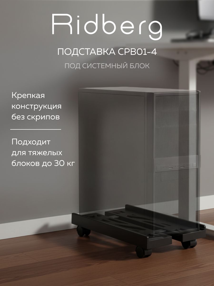 Подставка под системный блок Ridberg CPB01-4 (Black)
