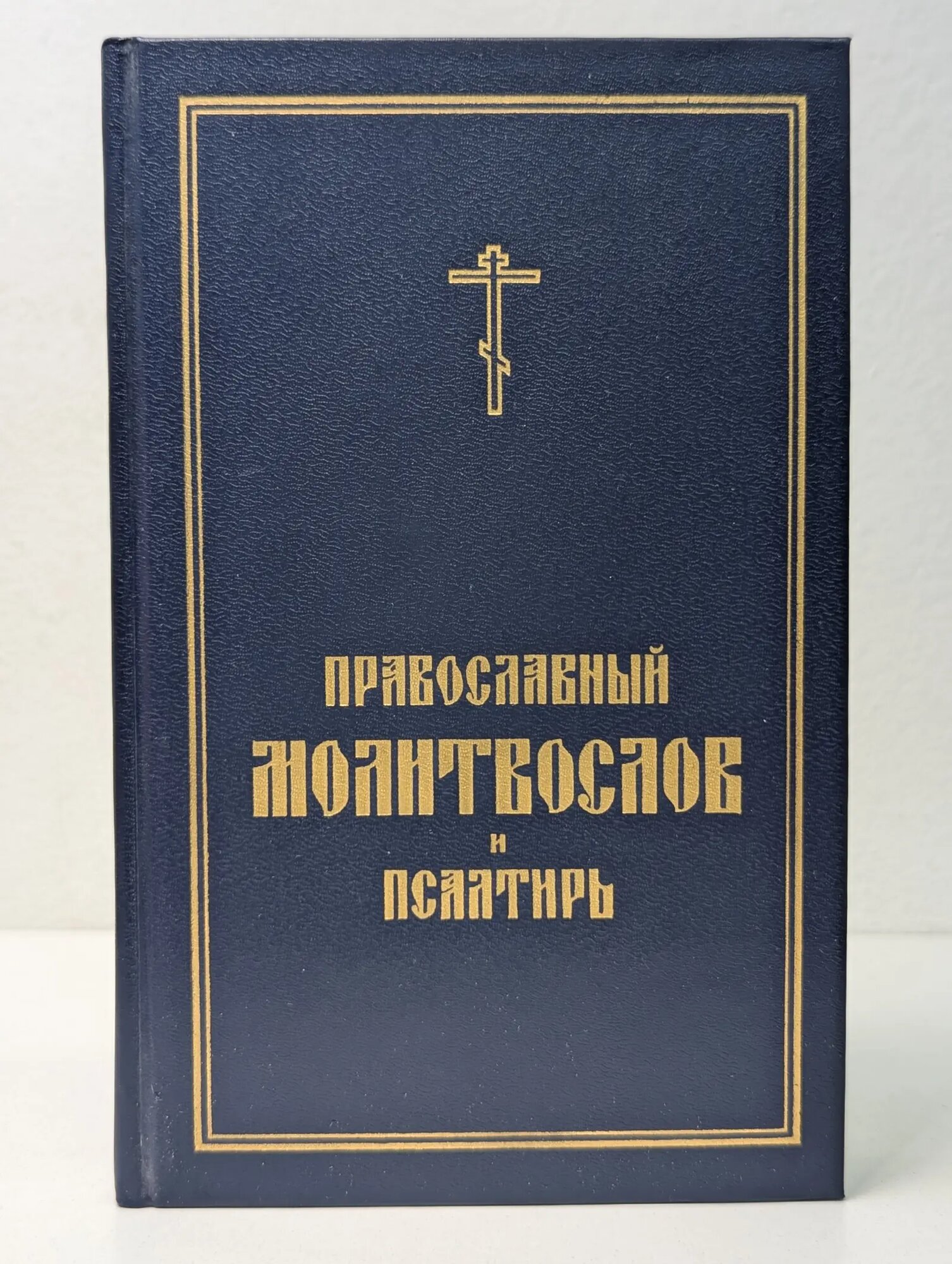 Православный молитвослов и псалтырь Сборник 1997