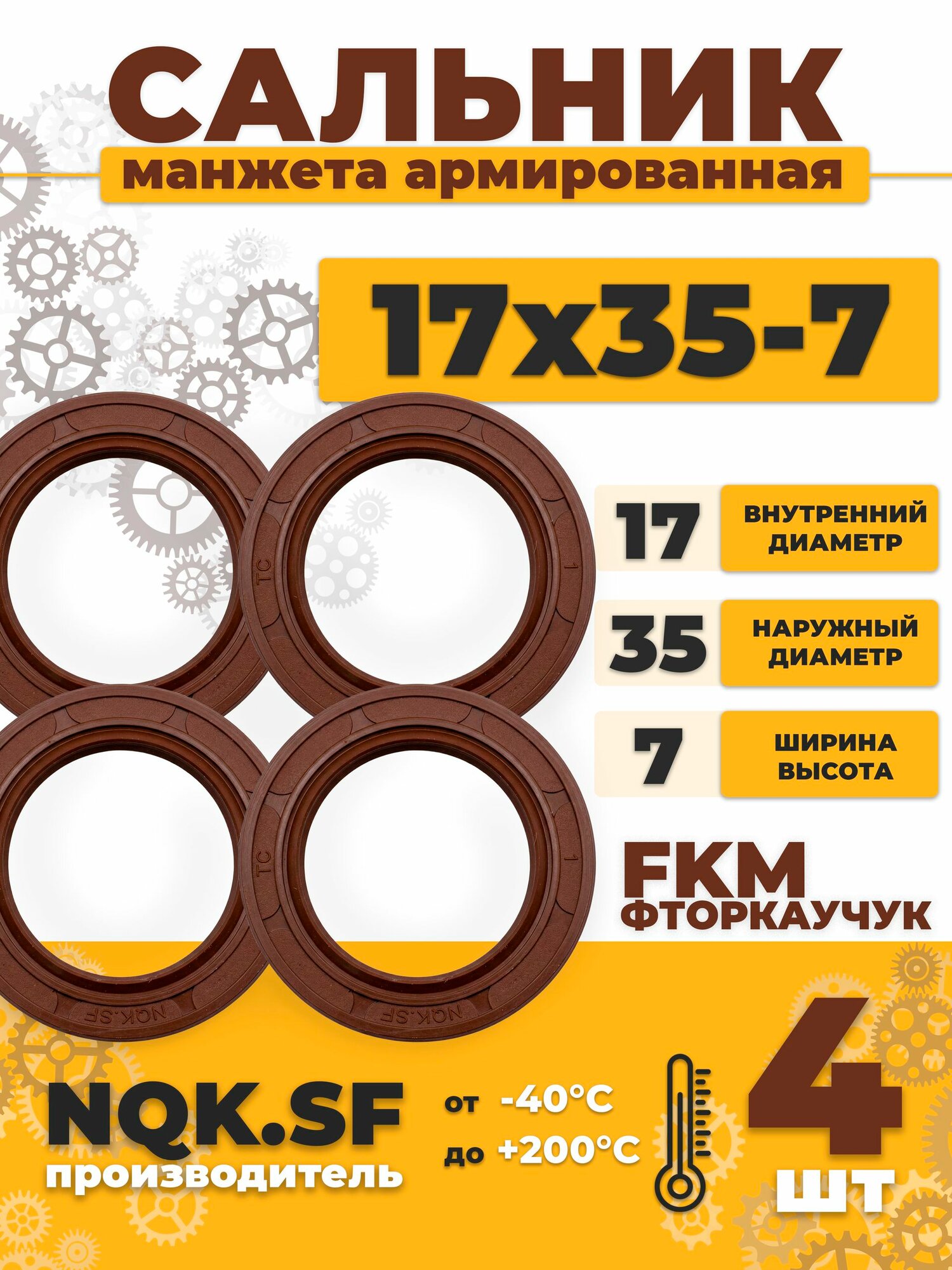 Сальник манжета армированная FKM 17х35х7 - 4 штуки